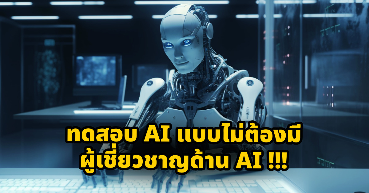 การสร้างต้นแบบสำหรับการจัดการผลิตภัณฑ์ AI ด้วย AutoML | AI Thailand