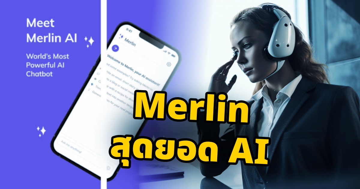 ชีวิตง่ายขึ้นเมื่อมี Merlin สุดยอด AI ที่สามารถเข้าถึงได้จากทุกเว็บไซต์ | AI Thailand