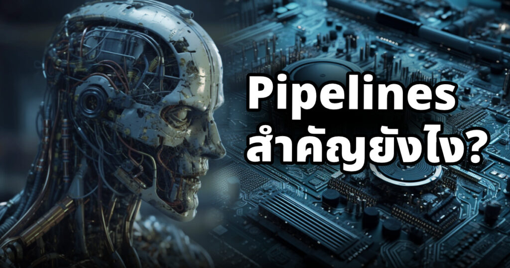 เรามาเจาะลึกเรื่อง Pipelines ของ Machine Learning กันเถอะ Ai Thailand 