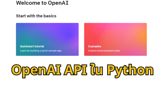 มาใช้ OpenAI API ใน Python กันเถอะ | AI Thailand