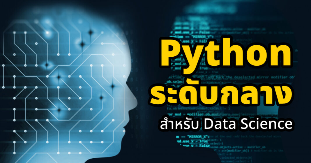 Python ระดับกลางสำหรับ Data Science | AI Thailand