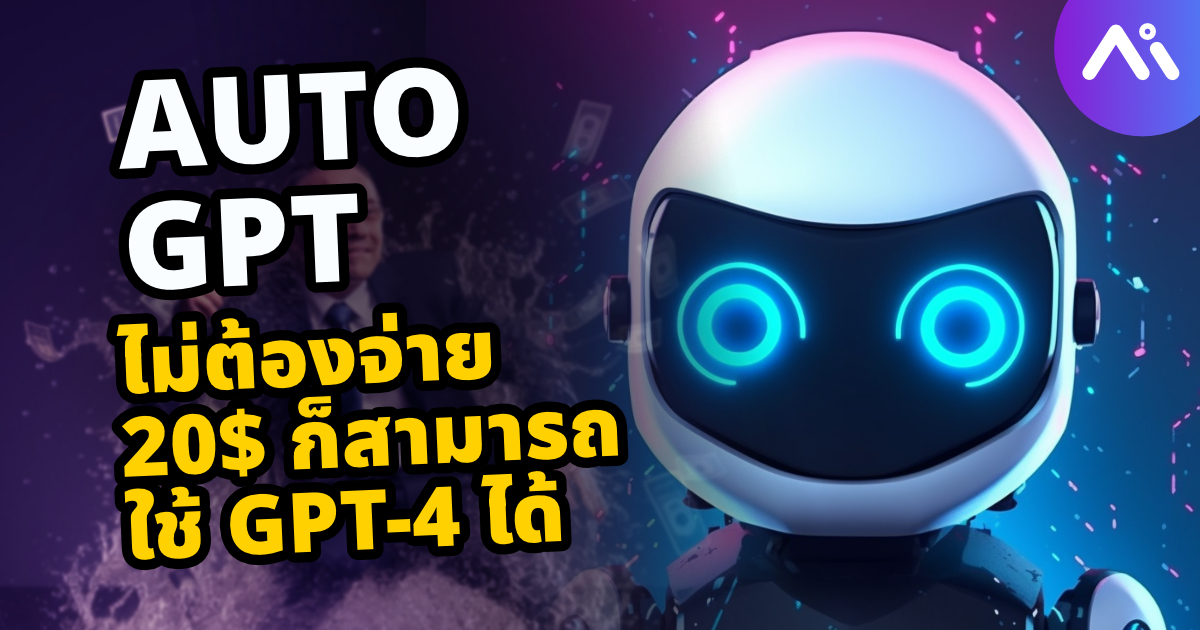 Auto-GPT: ไม่ต้องจ่าย 20$ ก็สามารถใช้ GPT-4 ได้ | AI Thailand