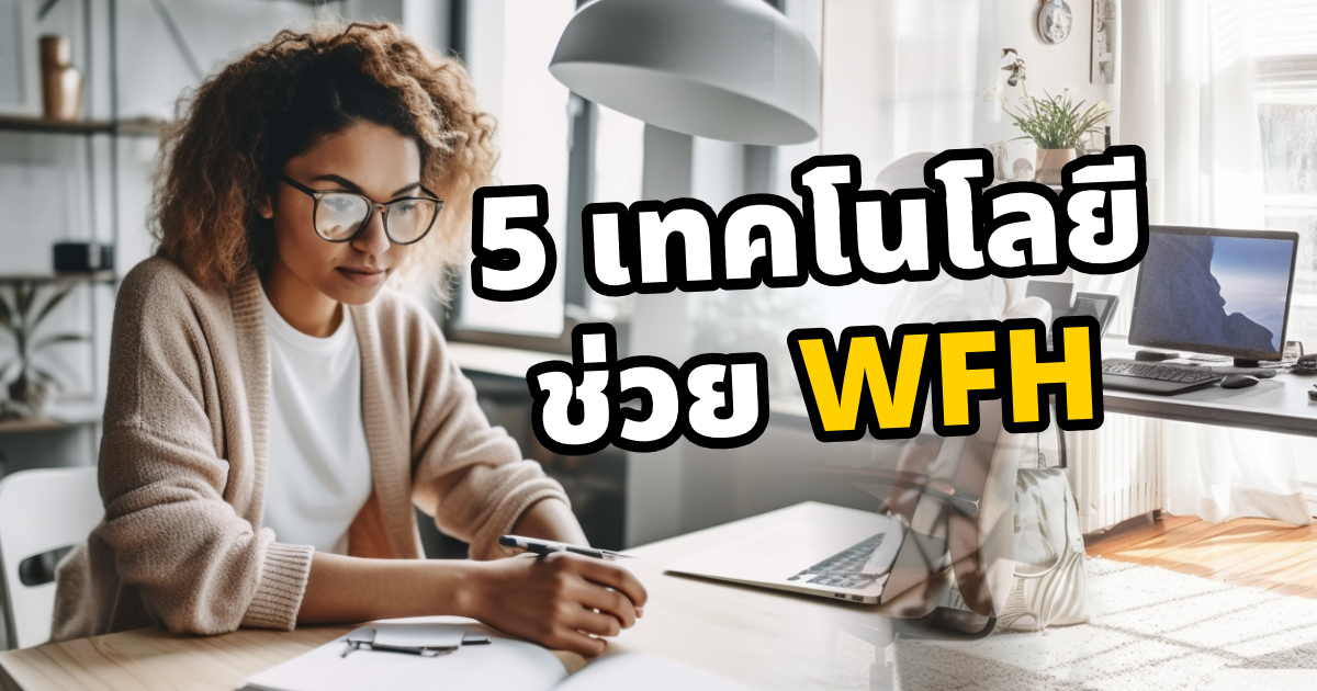 5 เทคโนโลยีที่จะมายกระดับการทำงานแบบ WFH | AI Thailand