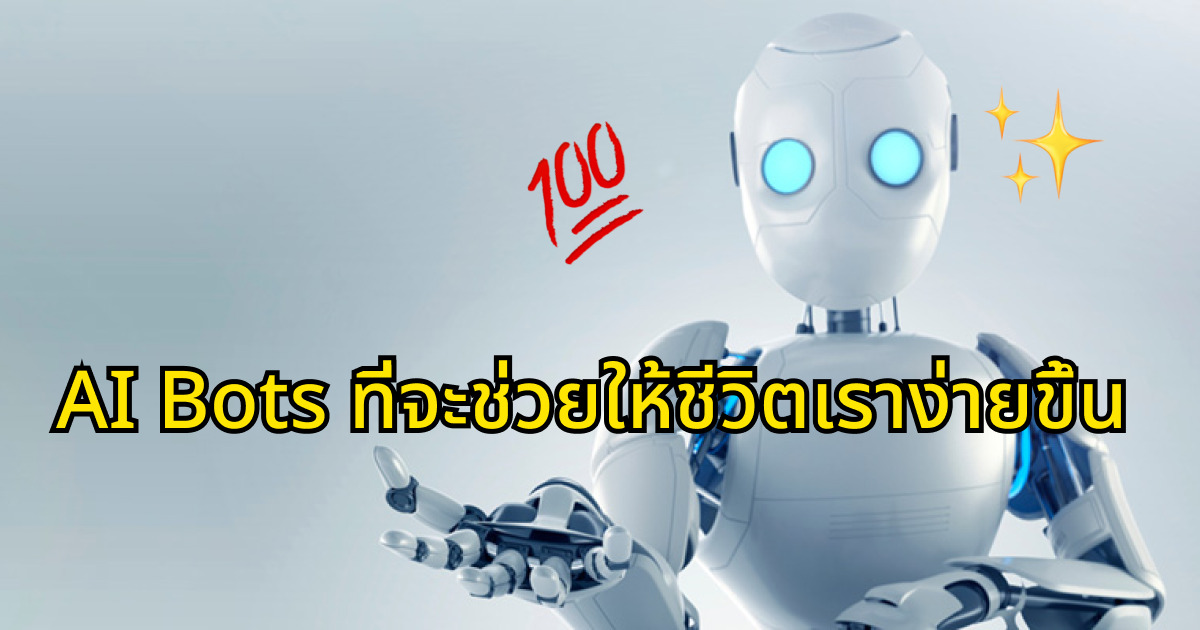 AI Bots ที่จะช่วยให้ชีวิตเราง่ายขึ้น | AI Thailand