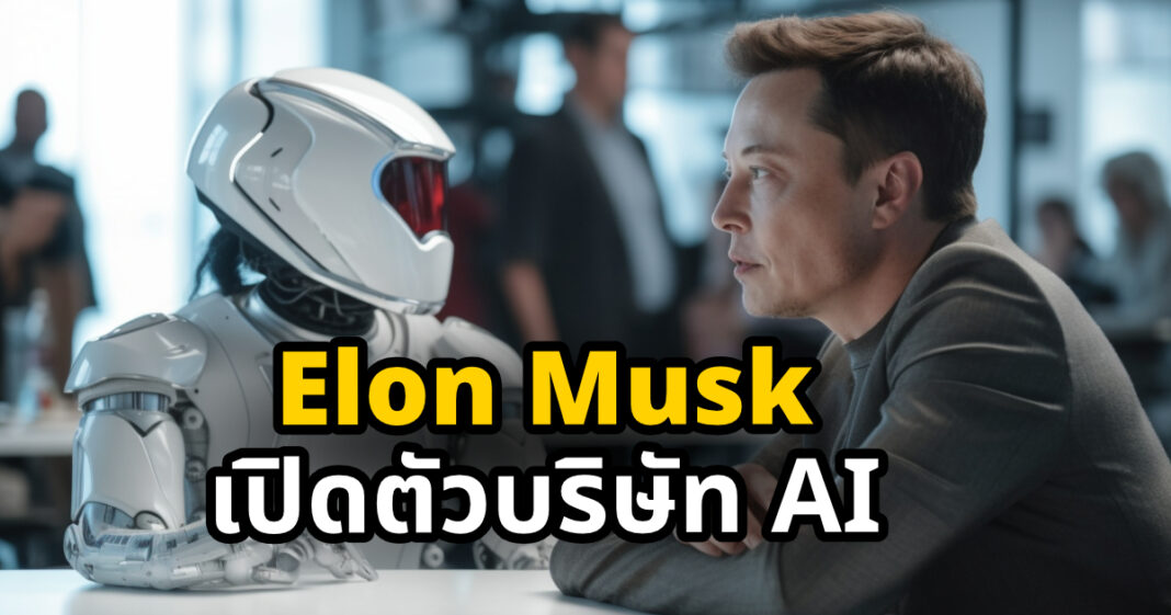 Elon Musk เปิดตัวบริษัท AI แห่งใหม่ชื่อ X.AI | AI Thailand