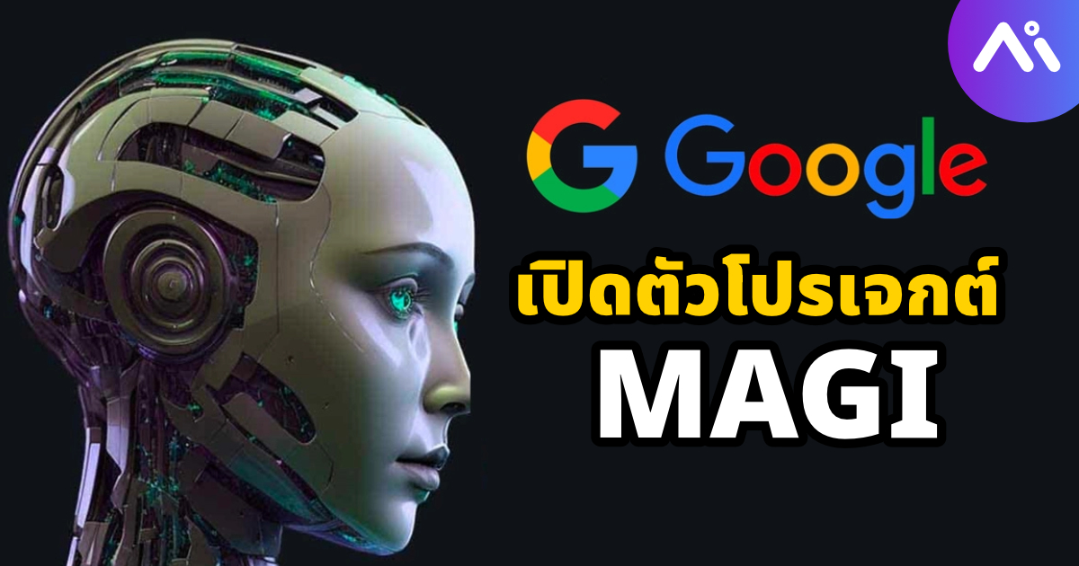 Google เปิดตัวโปรเจกต์ Magi เพื่อพัฒนาเครื่องมือค้นหาที่ขับเคลื่อนด้วย ...