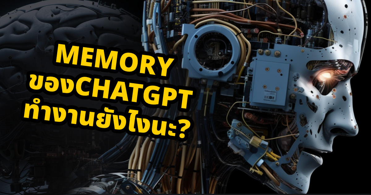 Memory ของ ChatGPT ทำงานยังไงนะ? 🤔 | AI Thailand