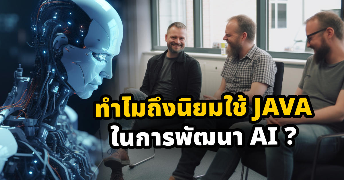 ทำไมนักพัฒนาถึงนิยมใช้ Java ในการพัฒนา AI กันนะ? 🤔 | AI Thailand