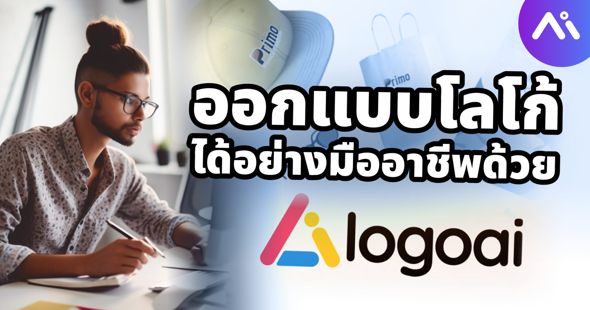 ออกแบบโลโก้ได้อย่างมืออาชีพด้วย LogoAi.com | AI Thailand