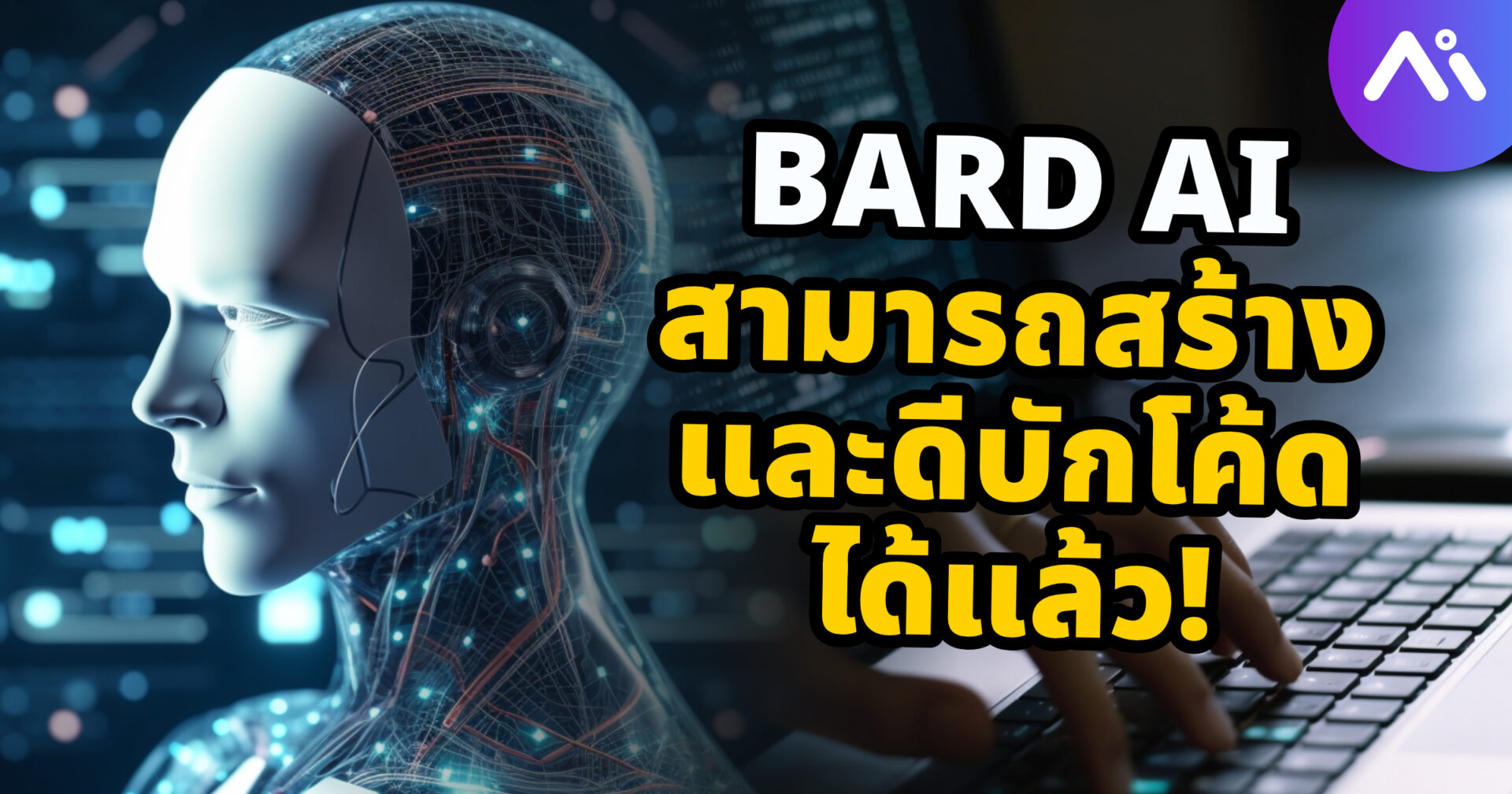 แชทบอท Bard AI ของ Google สามารถสร้างและดีบักโค้ดได้แล้ว! | AI Thailand