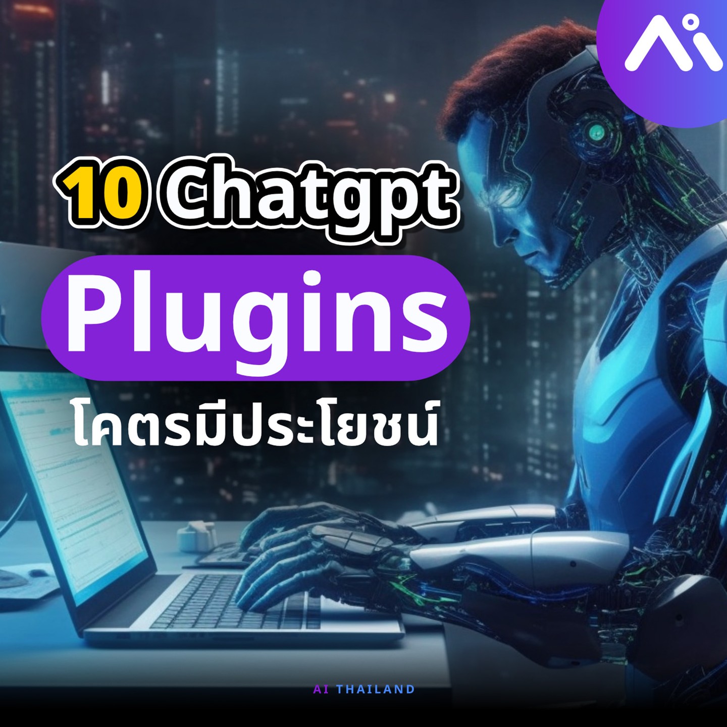 ยินดีต้อนรับสู่ภาษา Python: พื้นฐานสำหรับ Data Science | AI Thailand