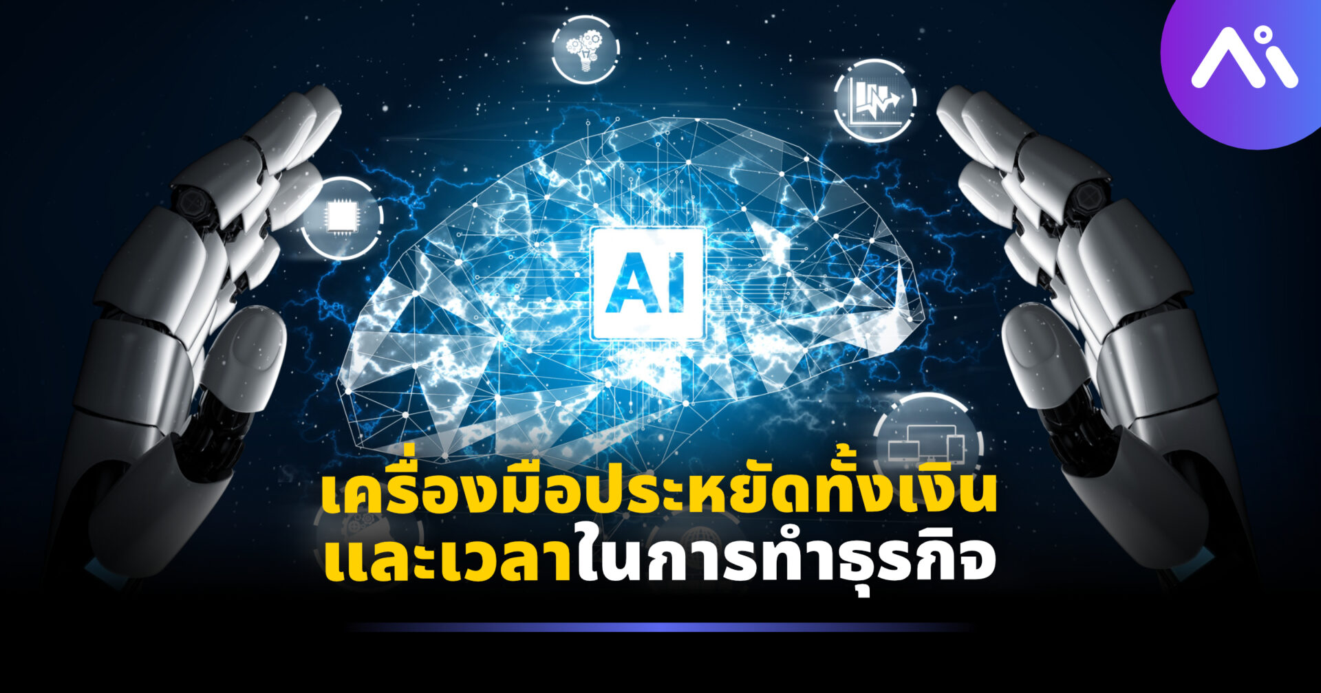 AI ที่ช่วยให้คุณประหยัดทั้งเงินและเวลาในการทำธุรกิจ | AI Thailand