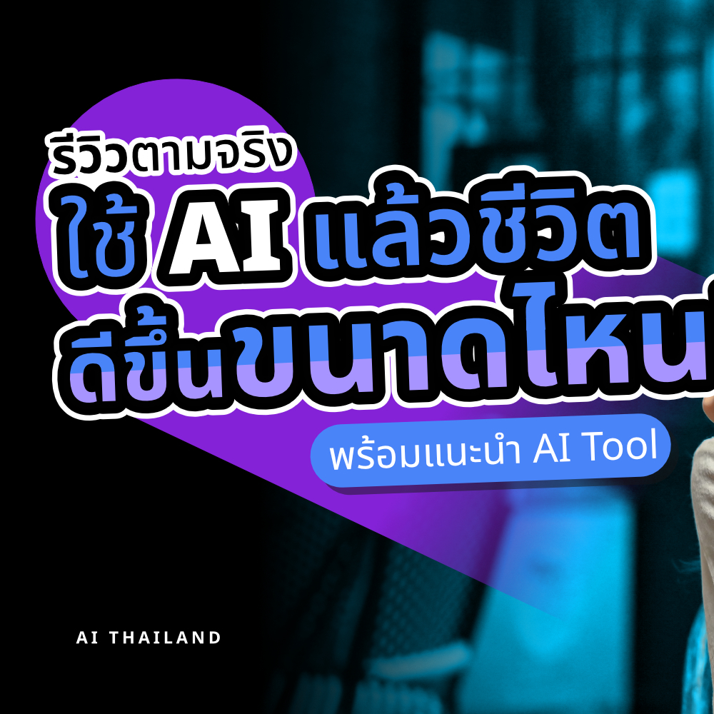 RLHF (Reinforcement learning from Human Feedback) แบบขอสั้นๆ | AI Thailand